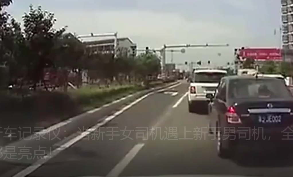 行车记录仪:当新手女司机遇上新手男司机,全程都是亮点!