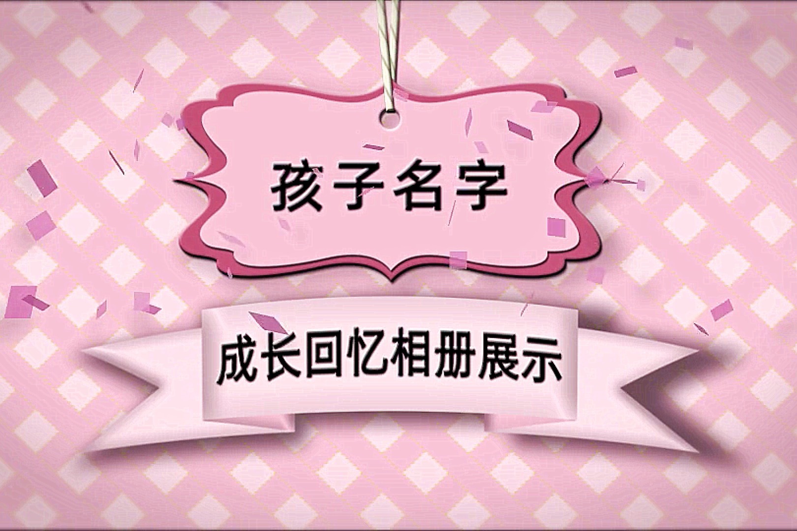 宝宝成长记录电子相册,看得见的幸福和快乐