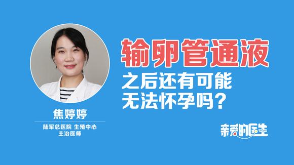 输卵管通液之后,还有可能无法怀孕吗?