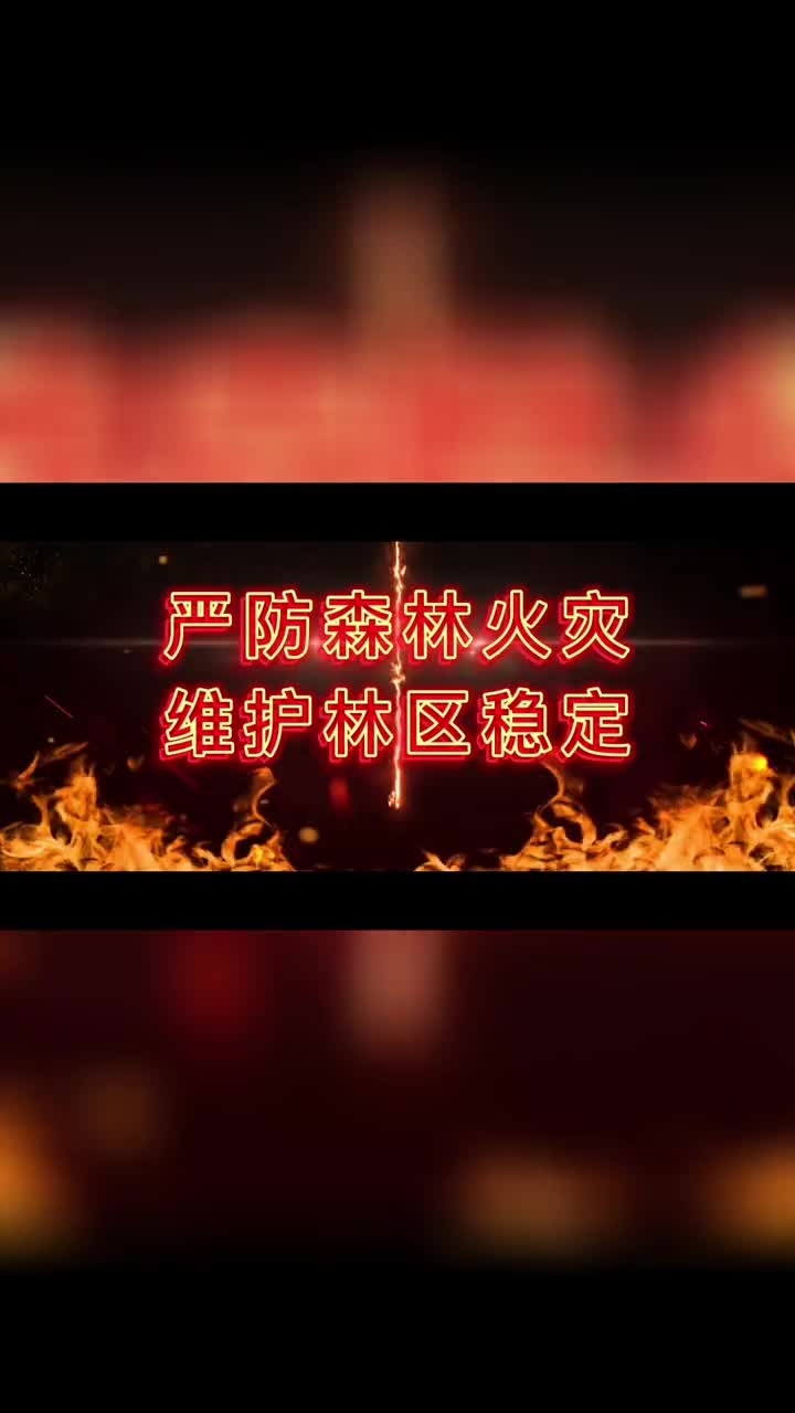 江西禁止在森林防火区野外用火