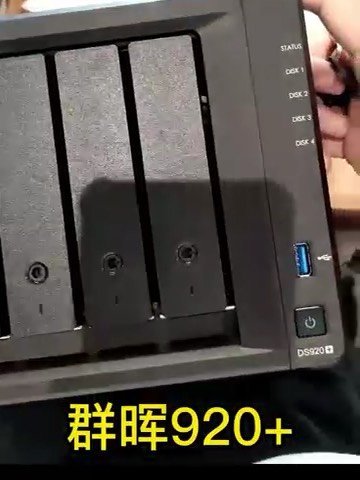 群晖920+专业的数据储存保险箱