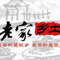 老家乡土 