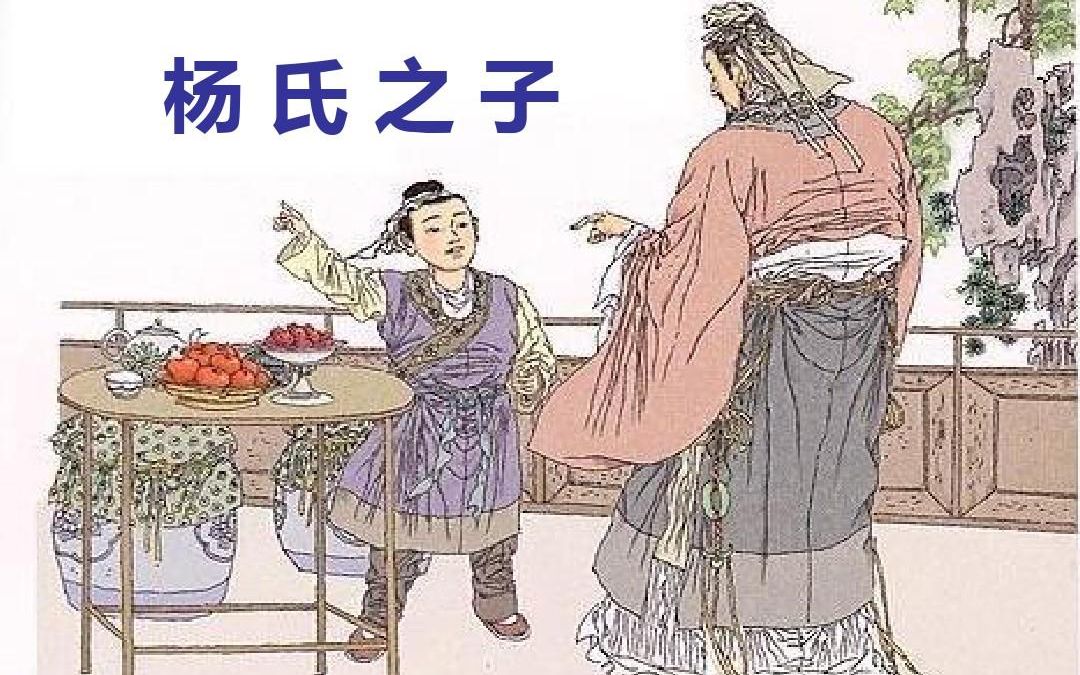 人教版五年级《杨氏之子》