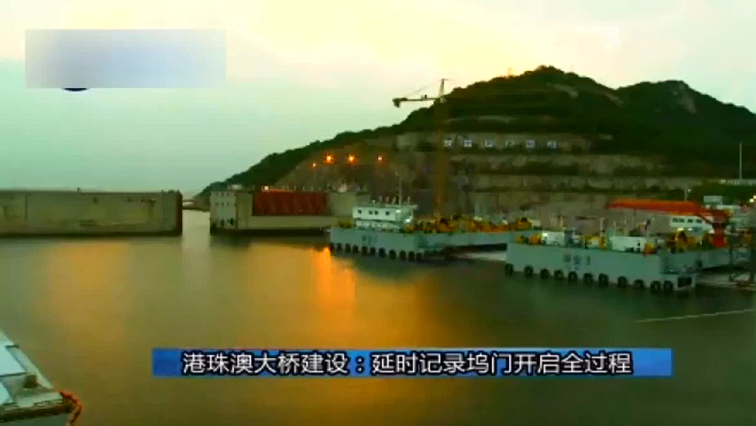 港珠澳大桥建设:延时记录坞门开启全过程