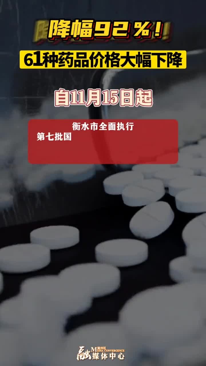 最高降幅92%! 61种药品价格大幅降价!