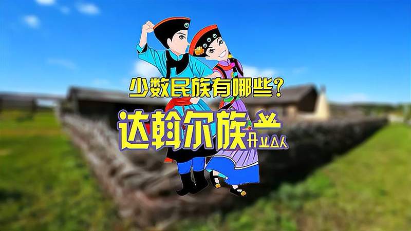 「少数民族有哪些」达斡尔族:农牧并举,渔猎兼营