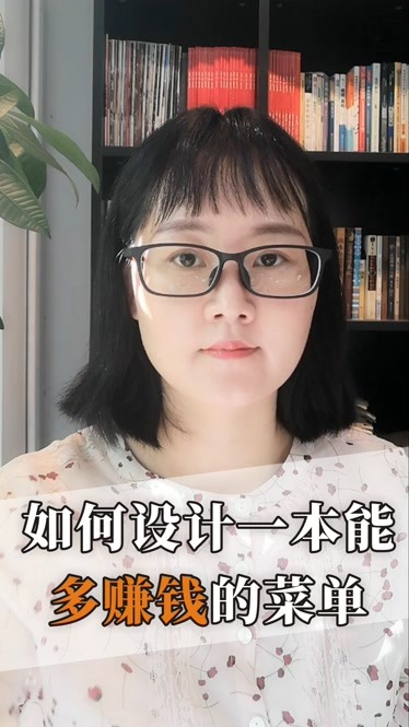 如何设计一本能多赚钱的菜单