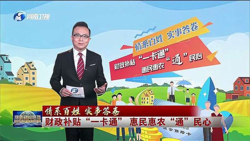 「情系百姓 实事答卷」财政补贴“一卡通” 惠民惠农“通”民心