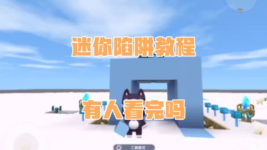 迷你世界:陷阱教程,有人耐心看完吗?