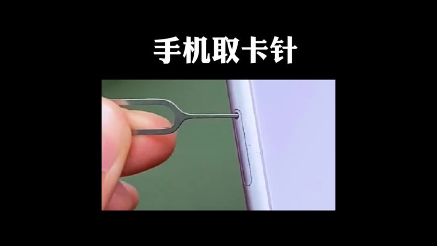 很多东西需要的时候总是不知道放哪里,就比如这个取卡针