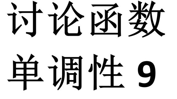 《高考系列》讨论函数单调性第9集,含参的讨论,高考真题,数学
