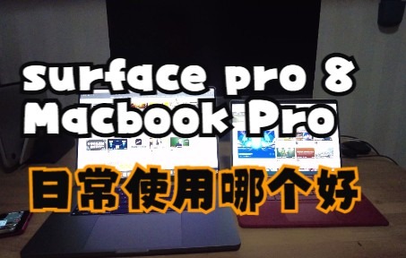 surface pro 8对比Macbook pro使用体验小对比