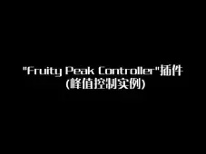 FL Studio 基础 教程06-2 峰值控制实例