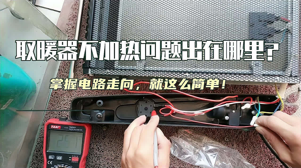 取暖器不加热?问题出在哪里?掌握电路走向维修就这么简单!