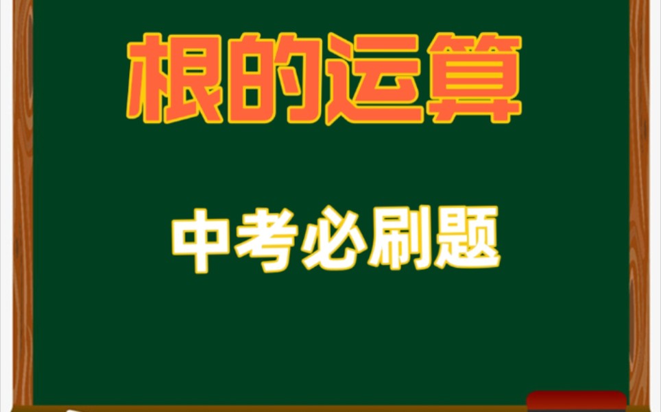 根的运算,中考数学必刷题