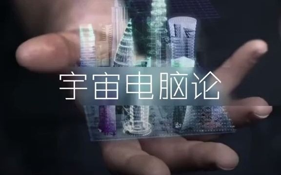 我们生活的世界是真实存在的么?颠覆你对世界认识的宇宙电脑论。