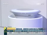[经济信息联播]产经资讯 国家发改委:提醒家电行业规范价格行为 严防...