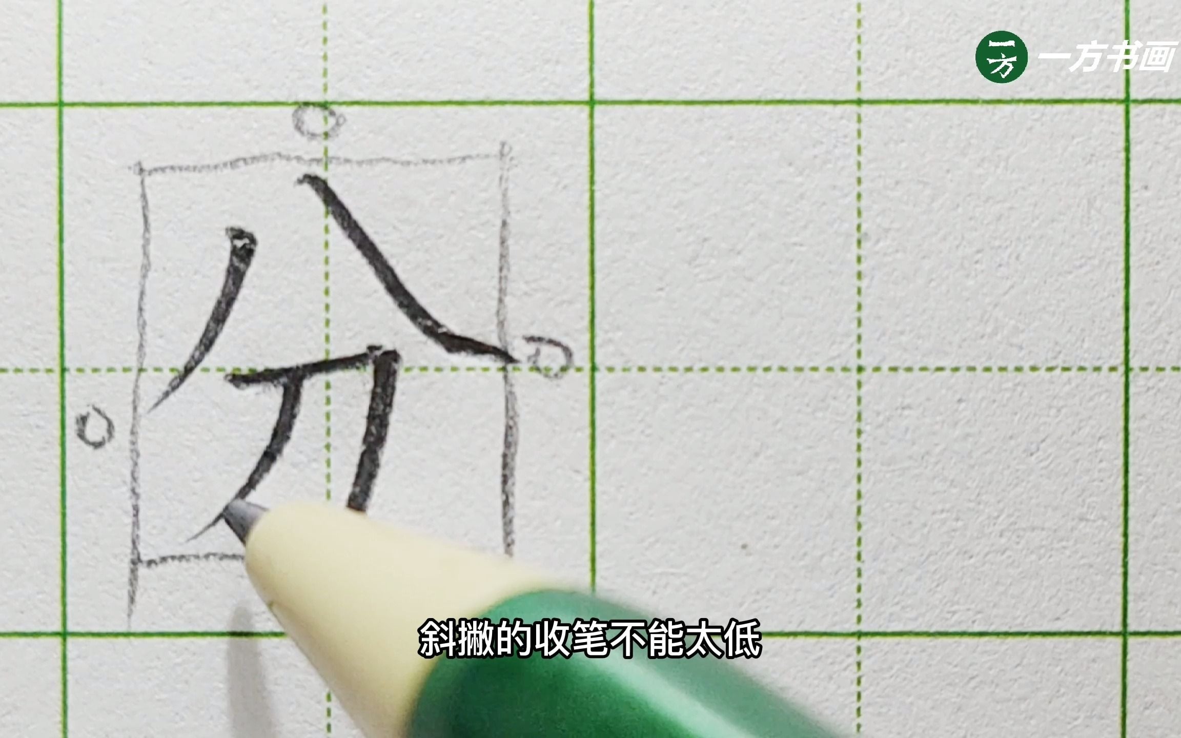 分—硬笔书法