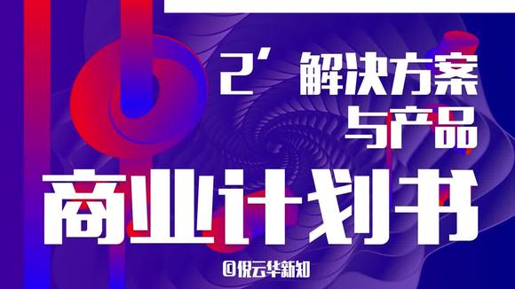 八步学会撰写创业商业计划书:第2讲:解决方案与产品