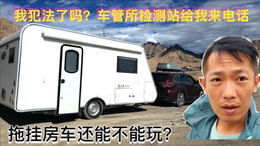 我犯法了吗?车管所检测站给我打电话,拖挂房车到底还能不能玩?