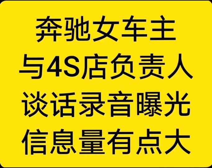 ...店负责人的谈话录音!到底金融服务费是干啥的呢?⑥#金融服务费 #奔驰