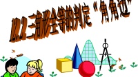 12.2三角形全等判定“角角边”