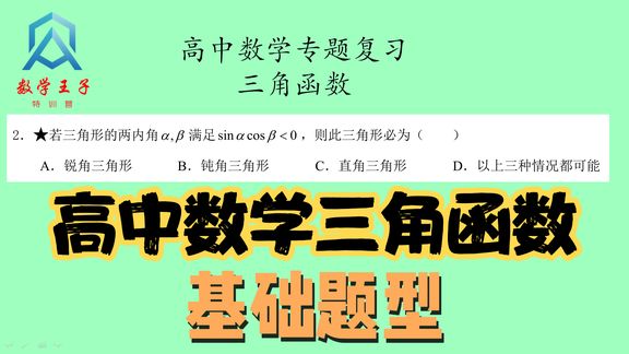 高中数学三角函数专题复习,基础题型