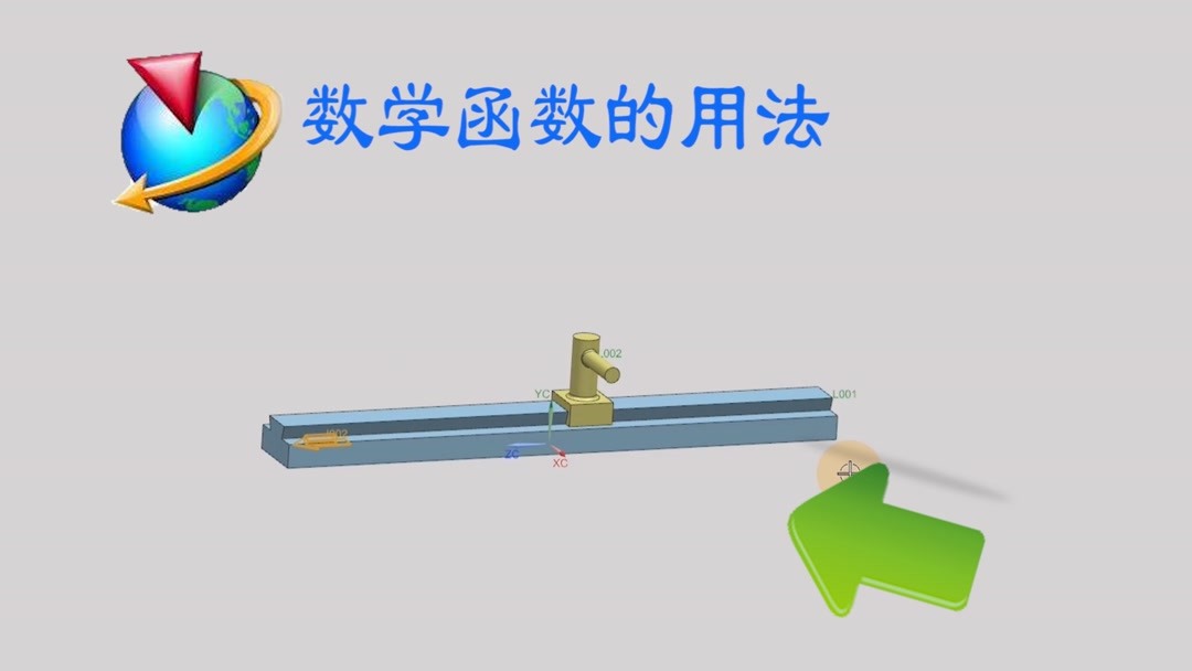 UG运动仿真:数学函数的用法