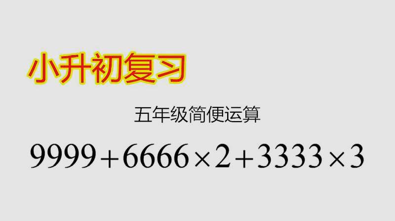 五年级数学题:简便运算,数的拆分,乘法分配律,高频考试题