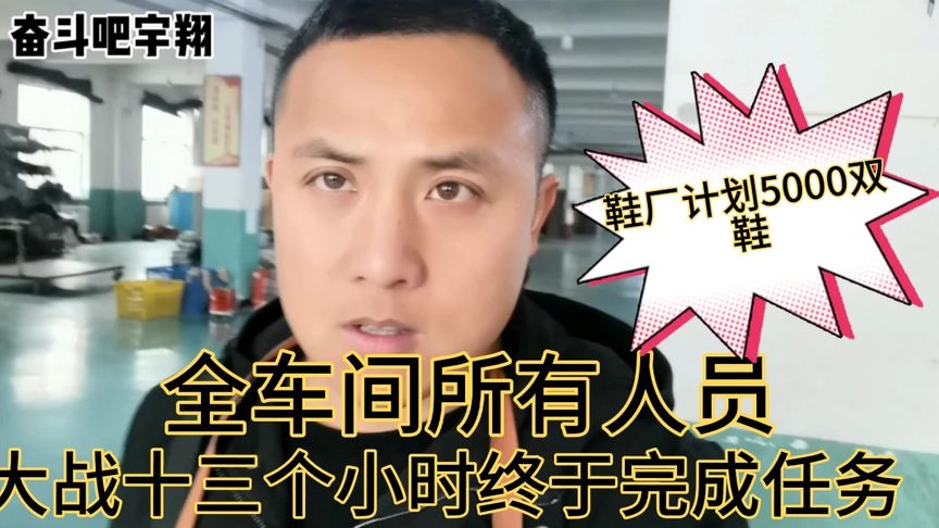 鞋厂赶产量计划5000双鞋!成型车间大干十三个小时终于完成任务!