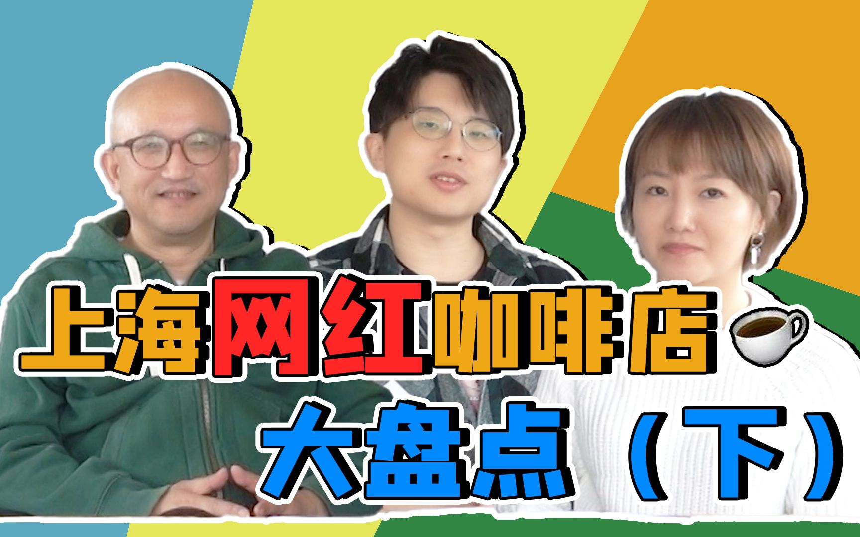 大V眼里的上海Top3网红咖啡店,到底有多老卵?