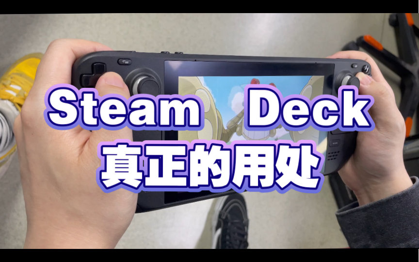 Steamdeck用法实操案例