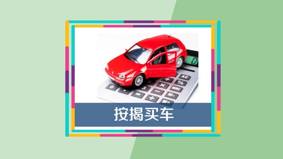 按揭买车:先付部分首付,剩余由贷款人向购车者分期发放贷款