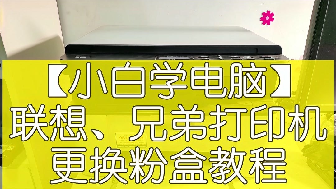 看了这个视频,大多数兄弟和联想的激光打印机可以自己换粉盒了~