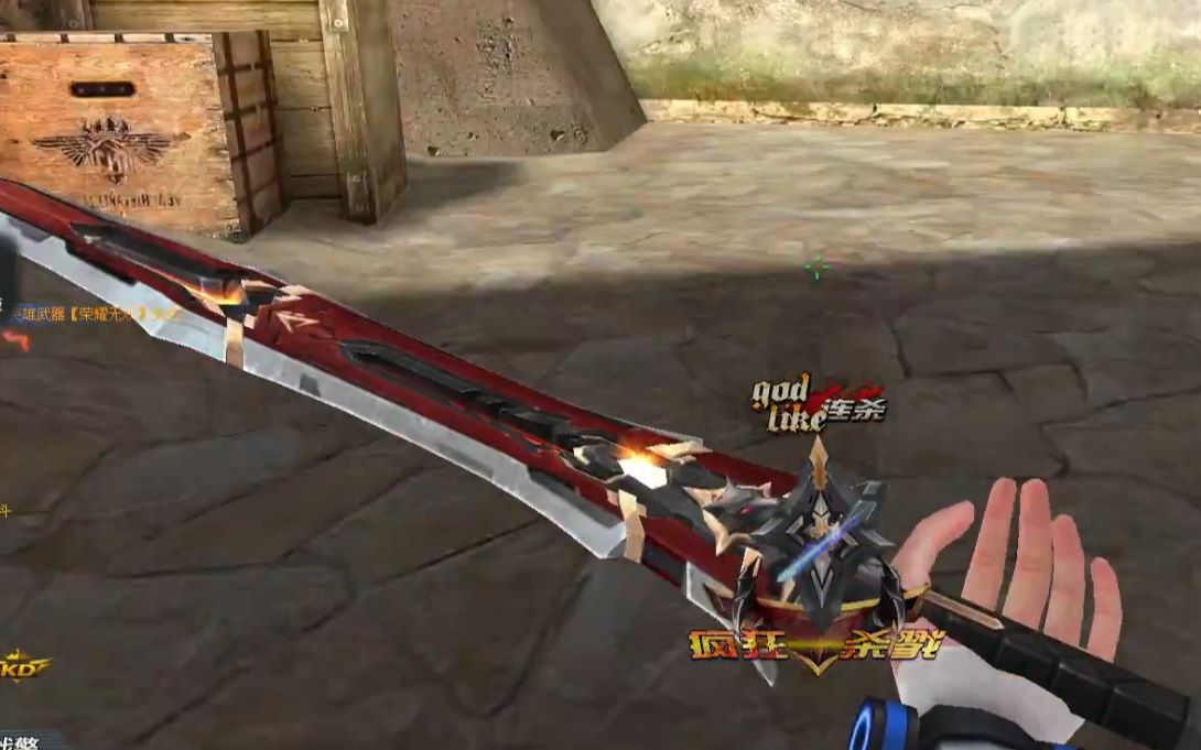 生死狙击英雄之刃1v18昂!