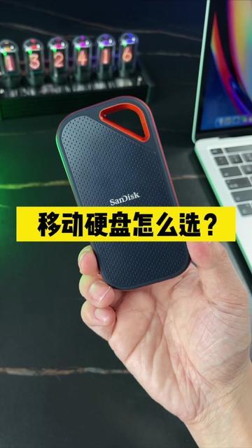 选择移动硬盘的几个硬核标准,这些一个也不能少!闪迪