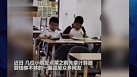 小朋友点菜之前先拿计算器算钱够不够