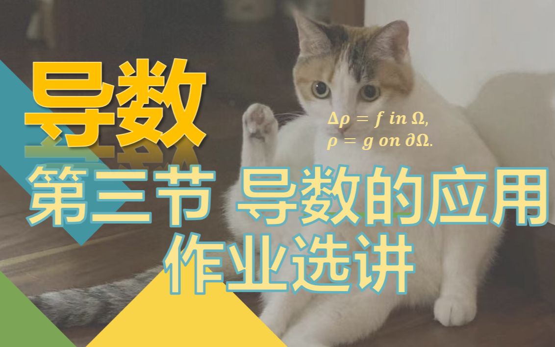 【导数】3. 导数的应用 作业选讲