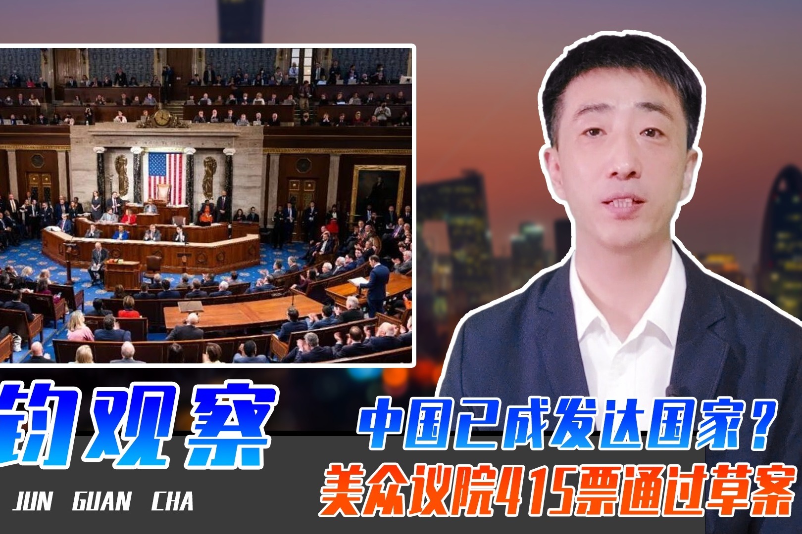 中国成发达国家?美众议院415票通过草案,逼国际取消对华优待