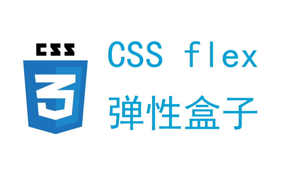 CSS布局之弹性盒子flex
