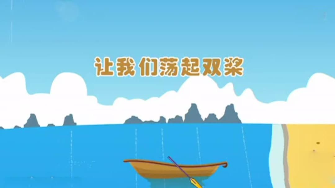 经典儿歌动画-让我们荡起双桨