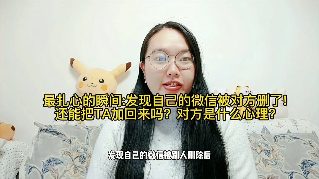 发现自己的微信被对方删了,还能把TA加回来吗?对方是什么心理?