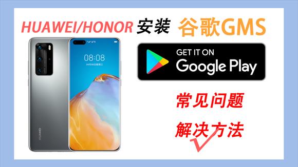 【02助手网络】华为荣耀等安卓手机安装谷歌GMS服务套件解决方法