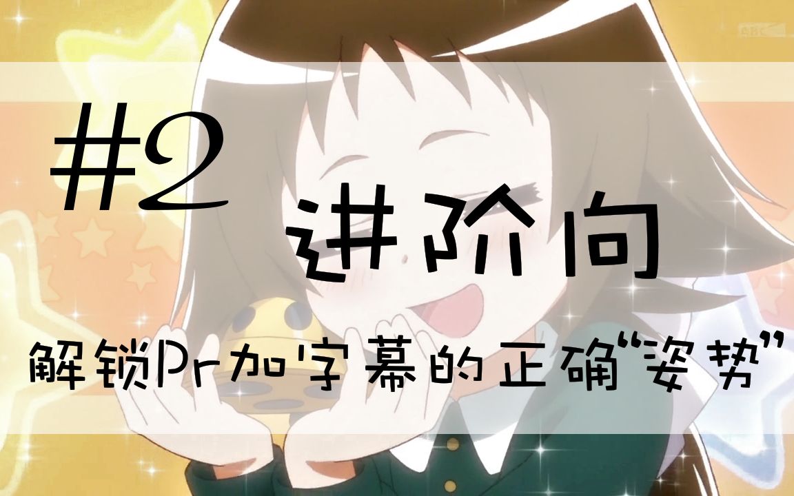 pr经验谈02:一起来解锁Pr加字幕的新姿势