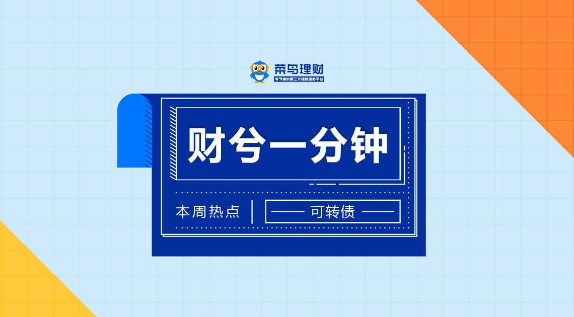 财兮1分钟 | 可转债:保本抄底股市的利器