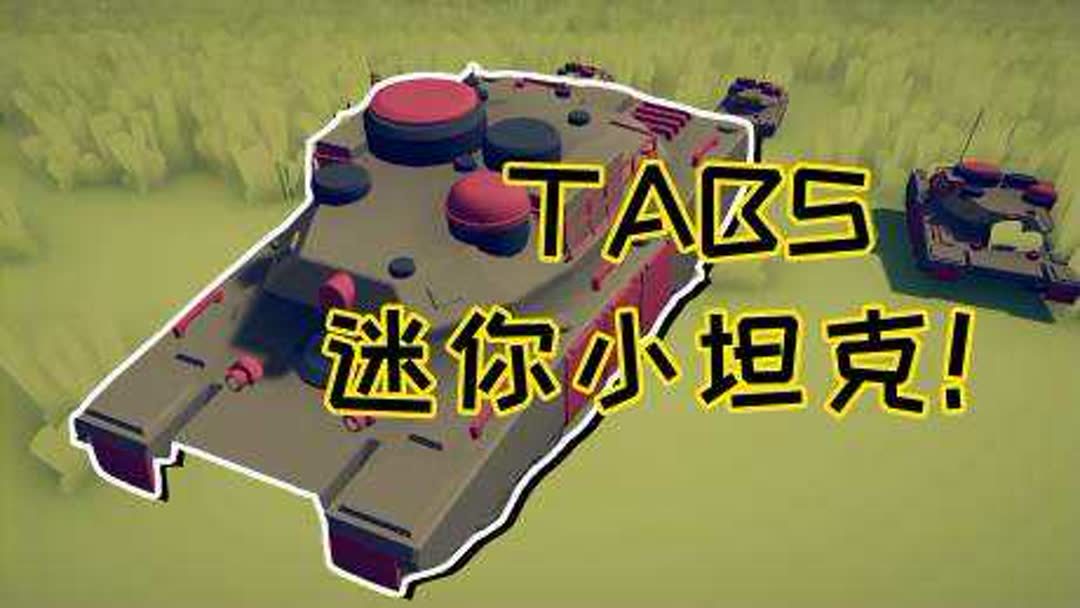 全面战争模拟器:mini小坦克,修脚大师修到头皮发麻!