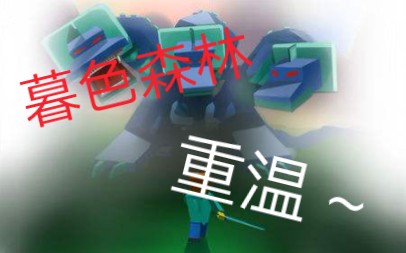 【Minecraft】【暮色森林】EP.2暮色森林生存,开启新世界!