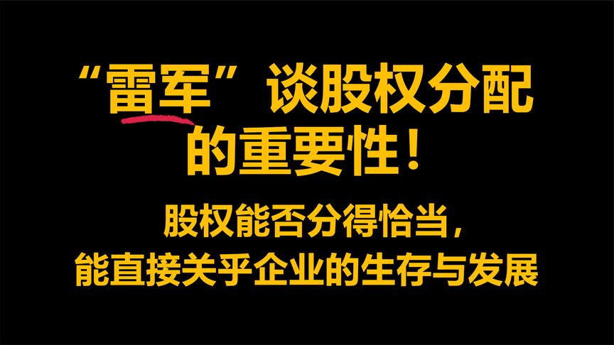 "雷军"谈股权分配的重要性!