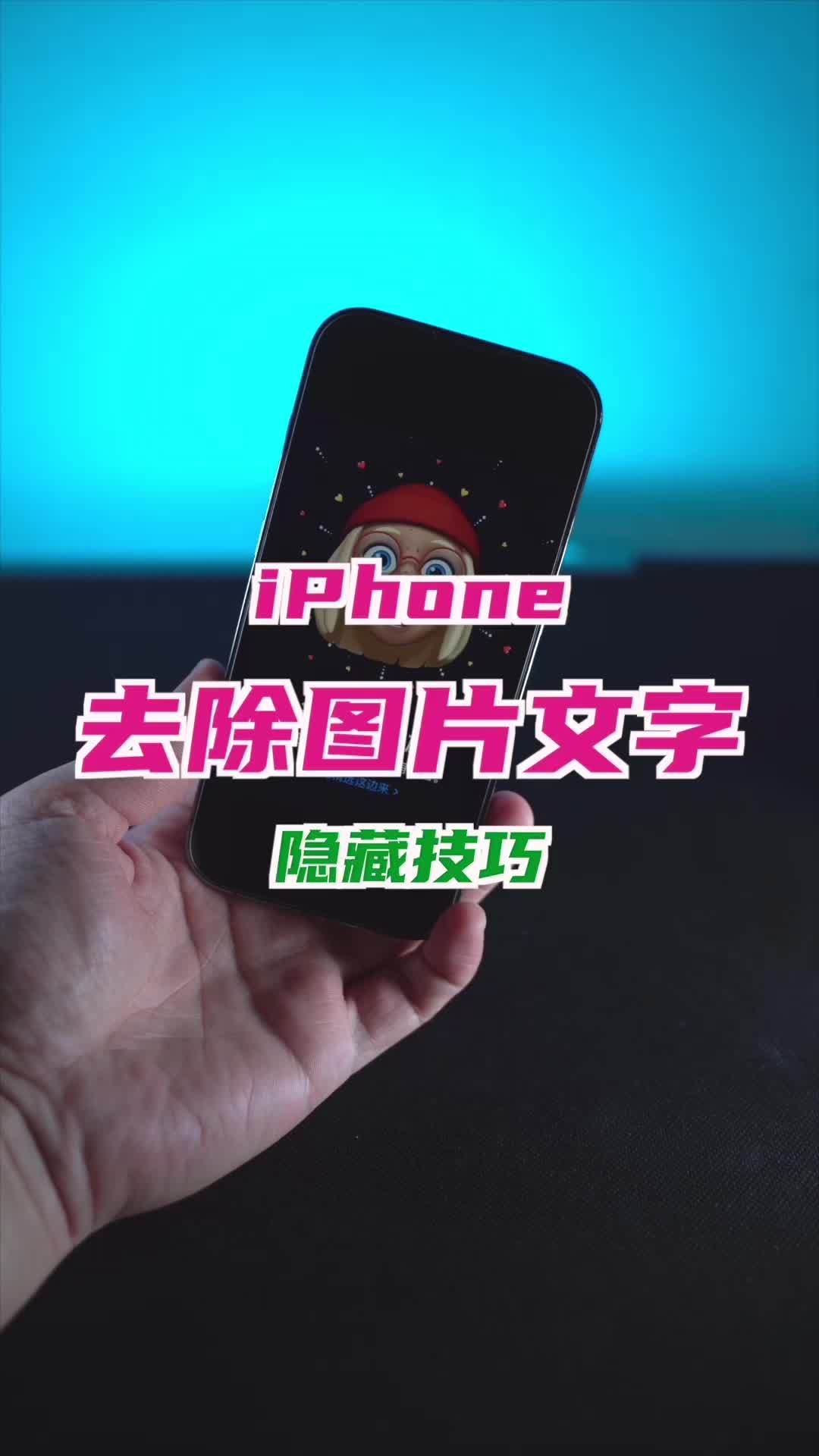 iPhone去除图片文字的隐藏技能...