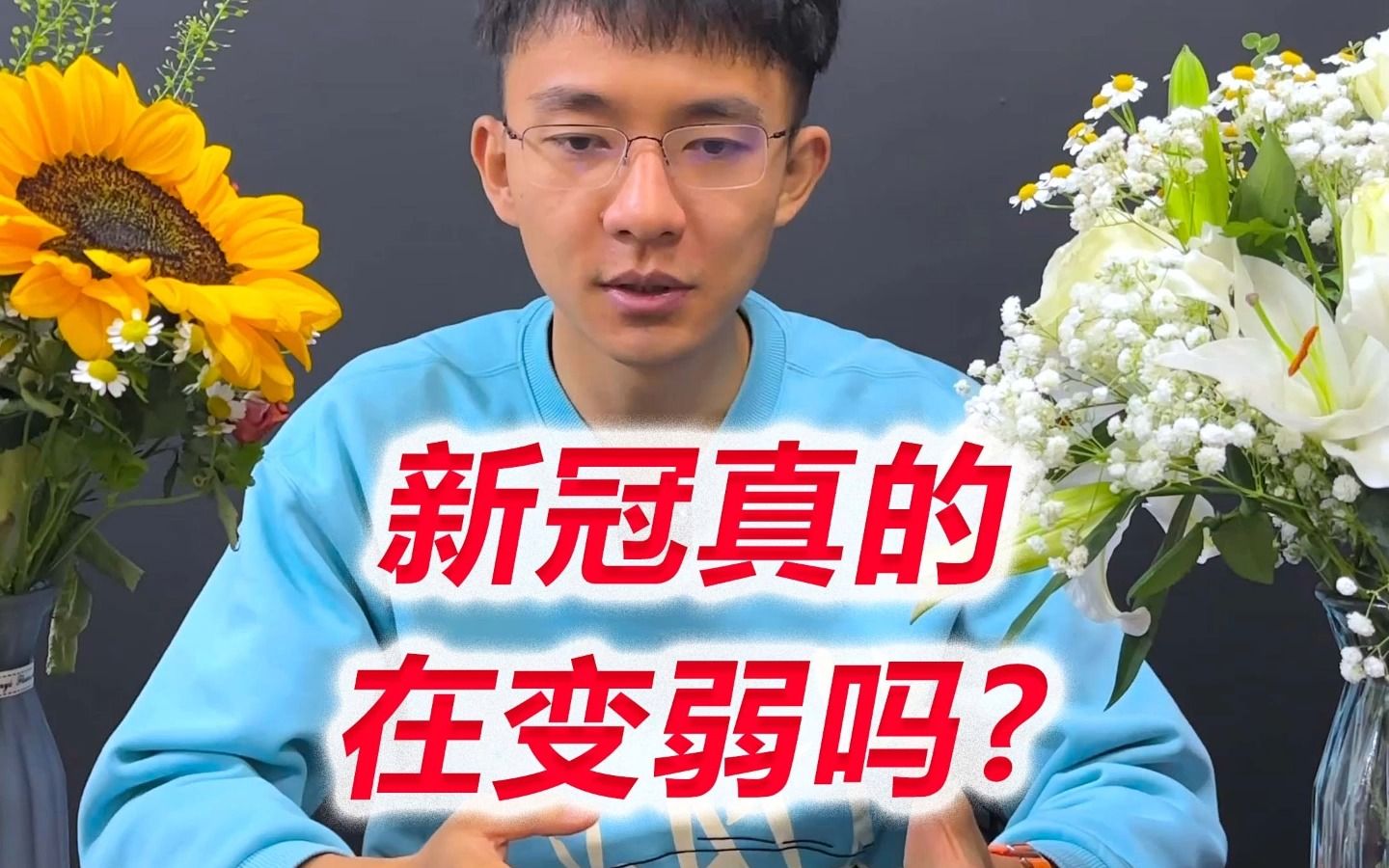 新冠毒性真的在下降吗?